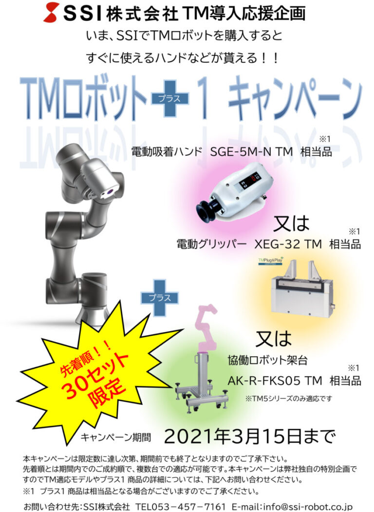 TMロボット導入応援キャンペーン｜SSI株式会社